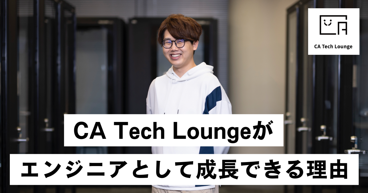 CA Tech Lounge | インタビュー
