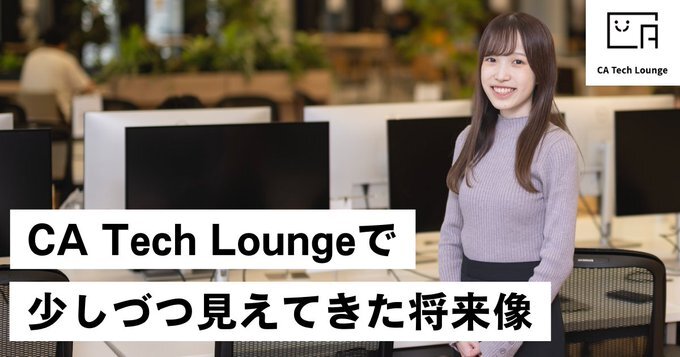 CA Tech Lounge | インタビュー