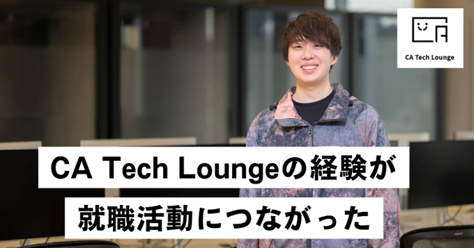 CA Tech Lounge | インタビュー
