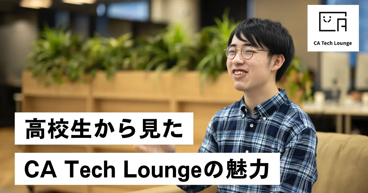 CA Tech Lounge | インタビュー