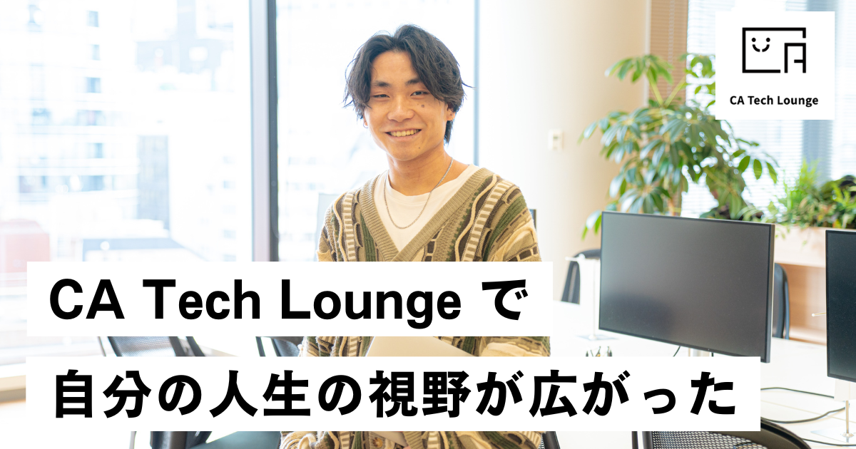 CA Tech Lounge | インタビュー