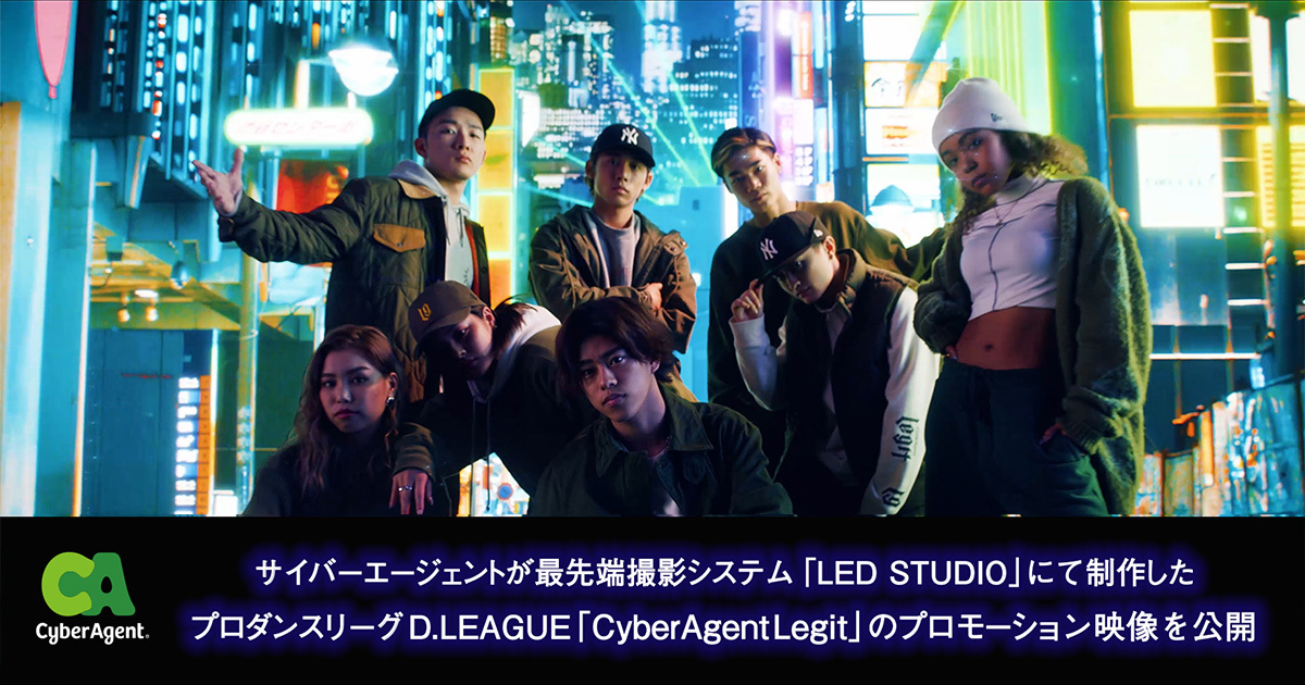 サイバーエージェントが日本発プロダンスリーグD.LEAGUE「CyberAgent Legit」の最先端テクノロジーを駆使した“バーチャル渋谷 ...