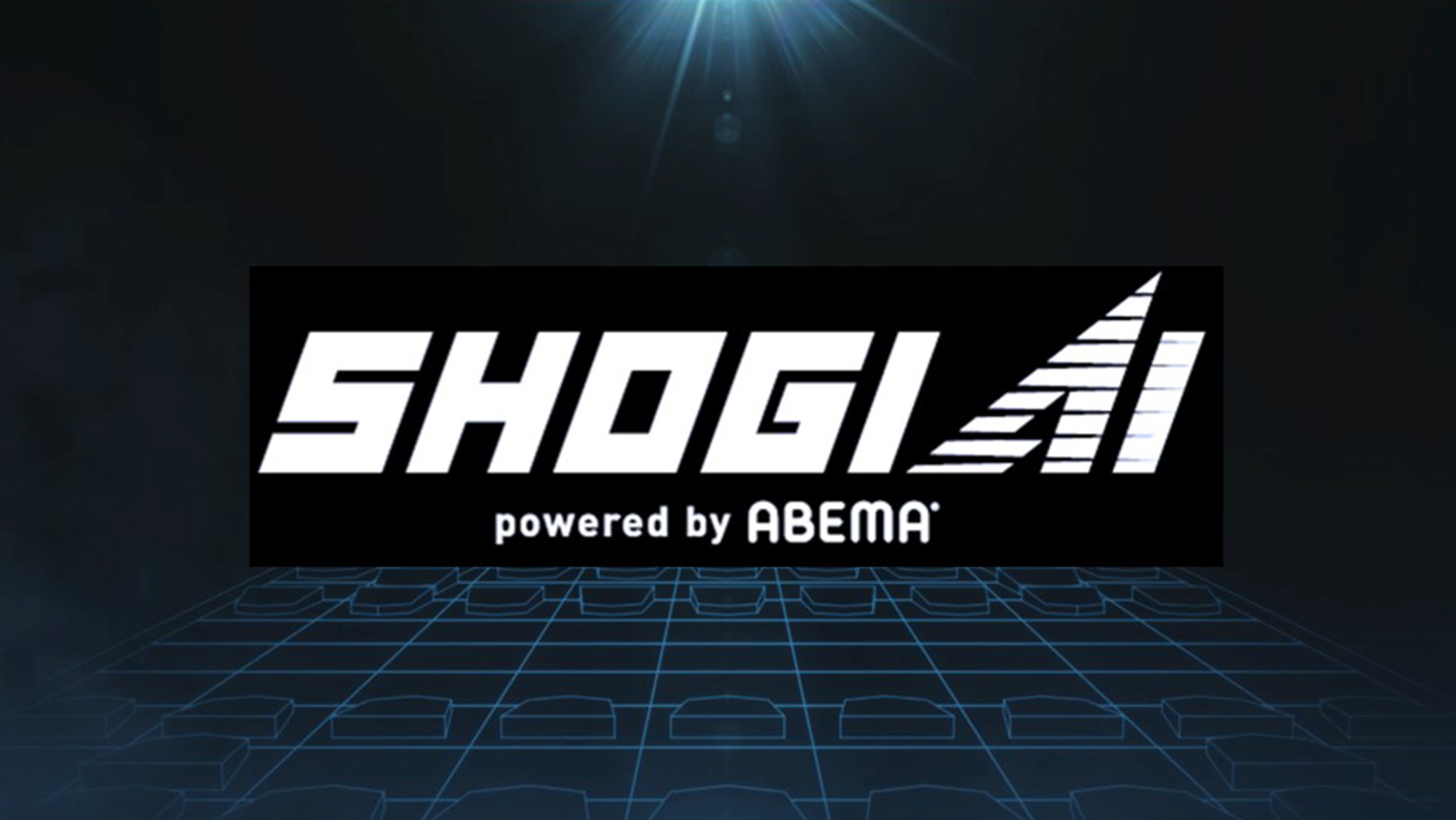 「ABEMA」将棋チャンネルの「SHOGI AI powered by ABEMA」が大型アップデートを実施 | 株式会社サイバーエージェント