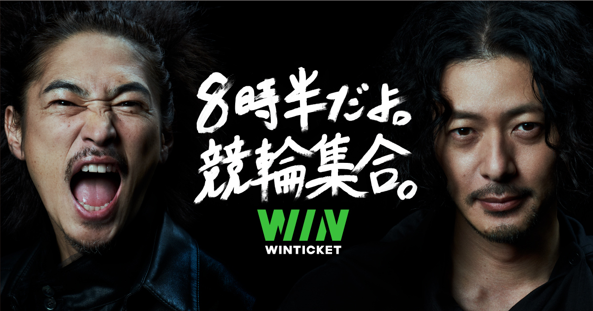 公営競技のインターネット投票サービス「WINTICKET」、 窪塚洋介とオダギリジョーが俳優人生初共演する新CMを初公開 窪塚洋介「すごく一緒に仕事しやすいし、自分もシンプルにいられるなって ...