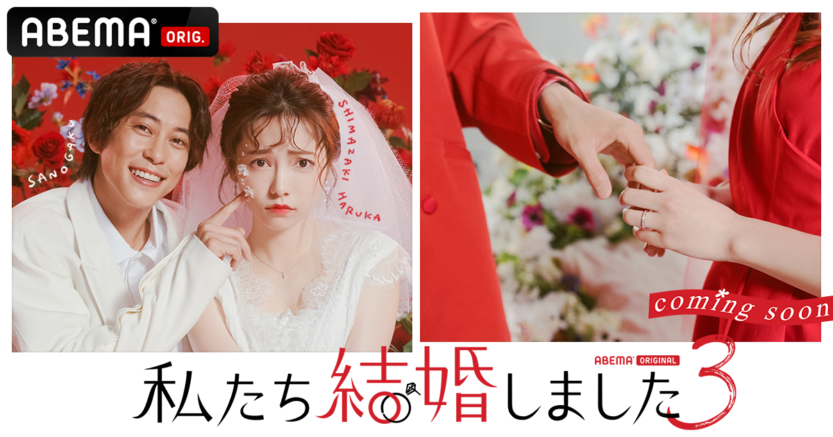 「ABEMA」20・30代女性視聴者数1位の人気シリーズ最新作 『私たち結婚しました 3』6月3日（金）23時より放送開始 佐野岳と島崎遥香が夫婦として出演決定 | 株式会社サイバーエージェント