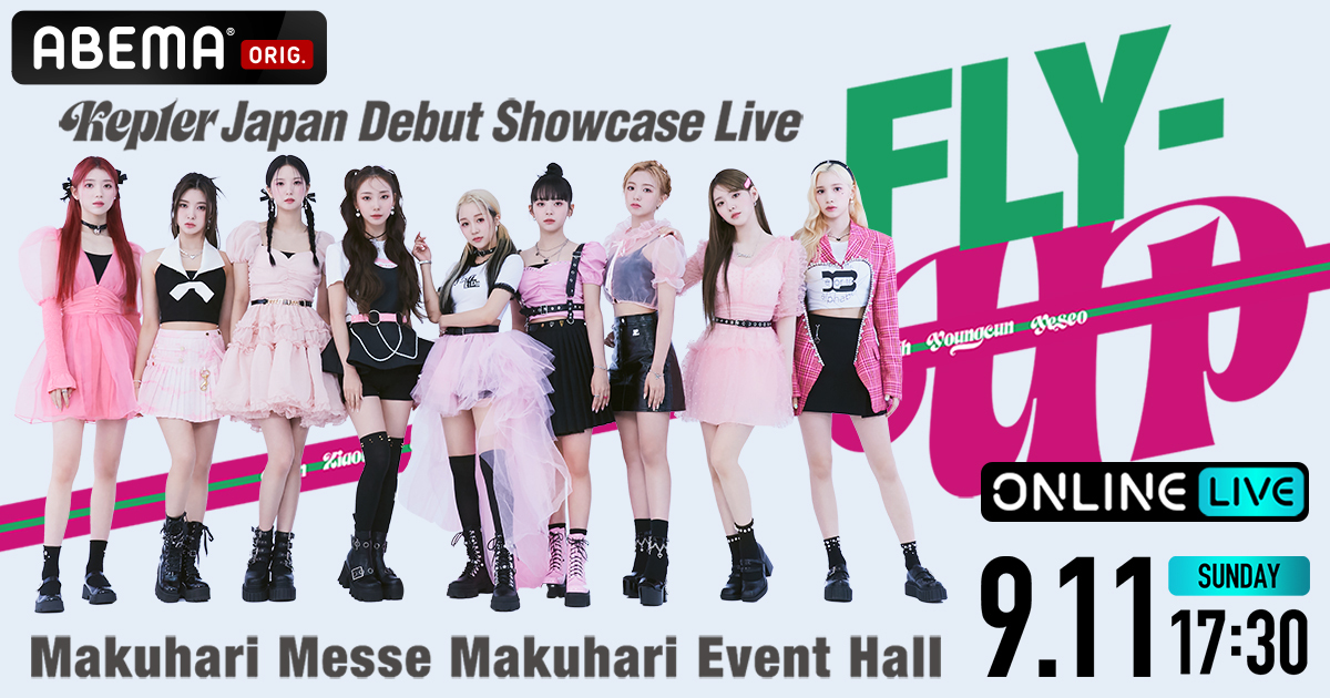日中韓の9人組グローバルガールズグループKep1erの日本デビューショーケース 『Kep1er Japan Debut Showcase Live 』を 「ABEMA PPV ONLINE ...