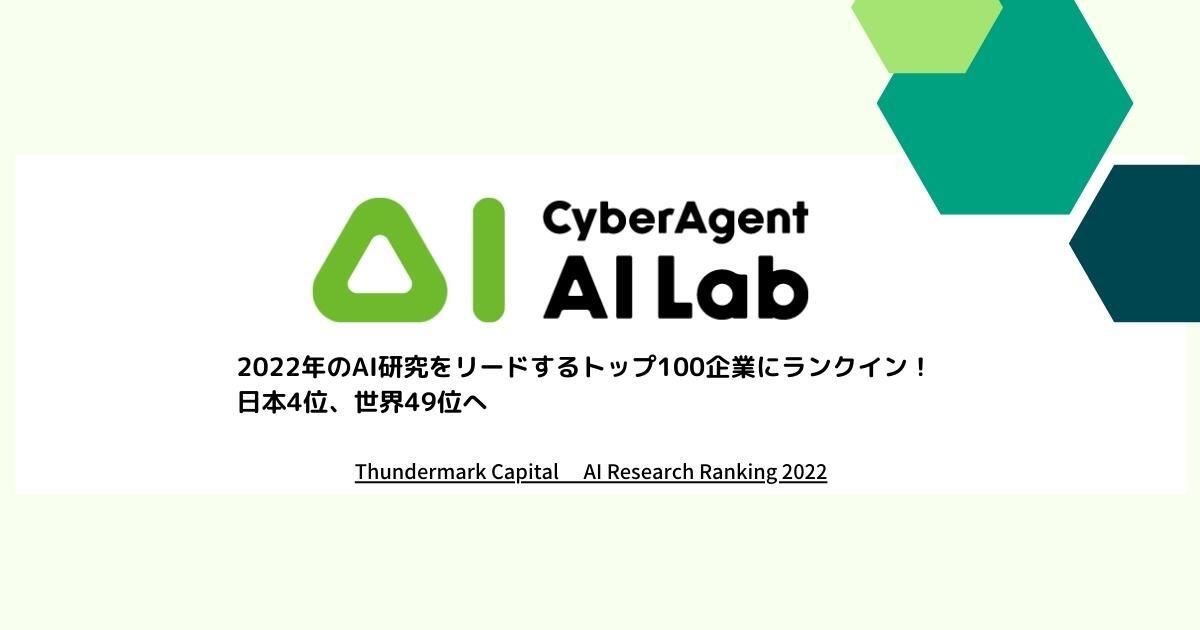 AI Lab、2022年のAI研究をリードするトップ100企業にランクイン！日本4位、世界49位へ | 株式会社サイバーエージェント
