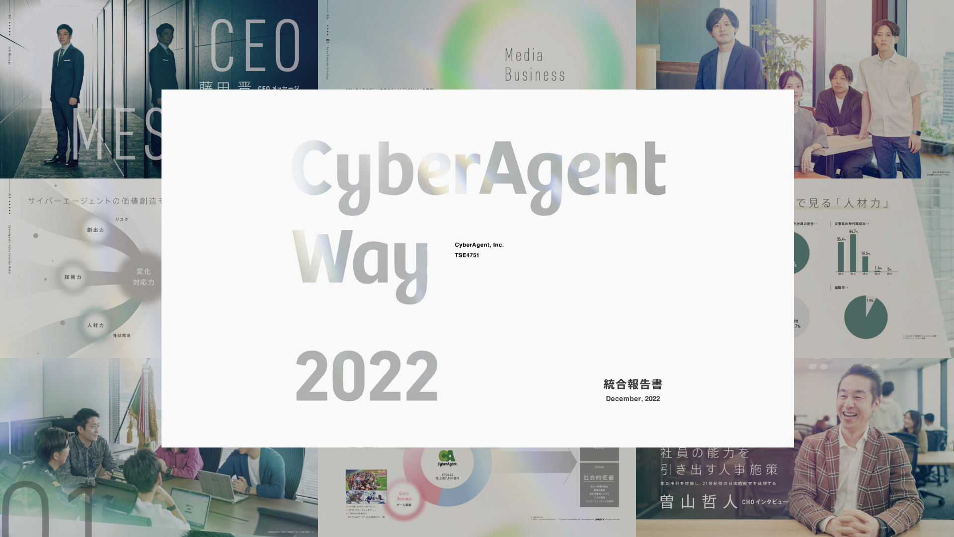 統合報告書 「CyberAgent Way 2022」 を公開 | 株式会社サイバーエージェント