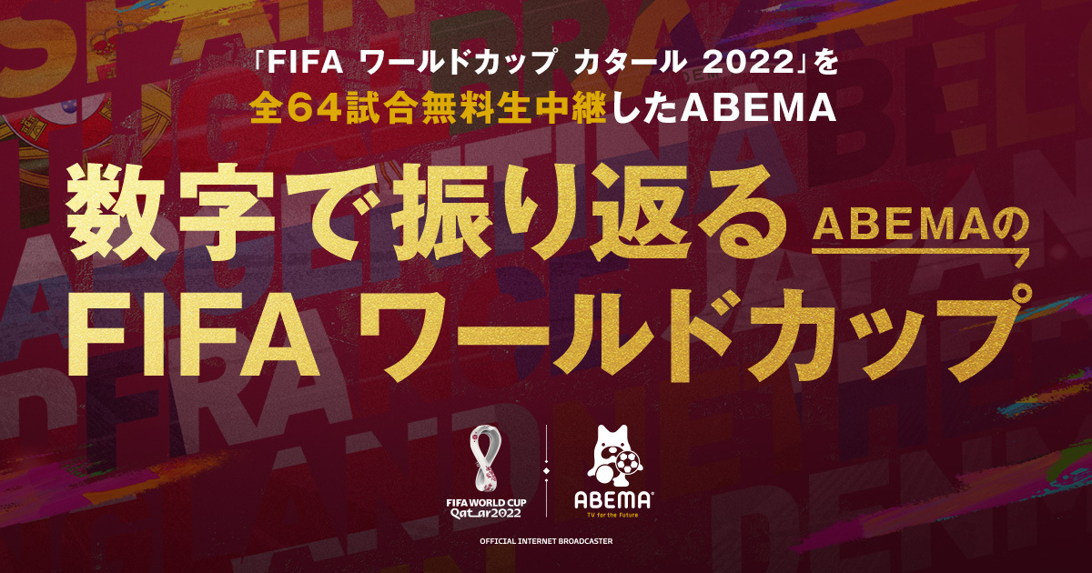 数字で振り返る「ABEMA」の「FIFA ワールドカップ カタール 2022」 | 株式会社サイバーエージェント
