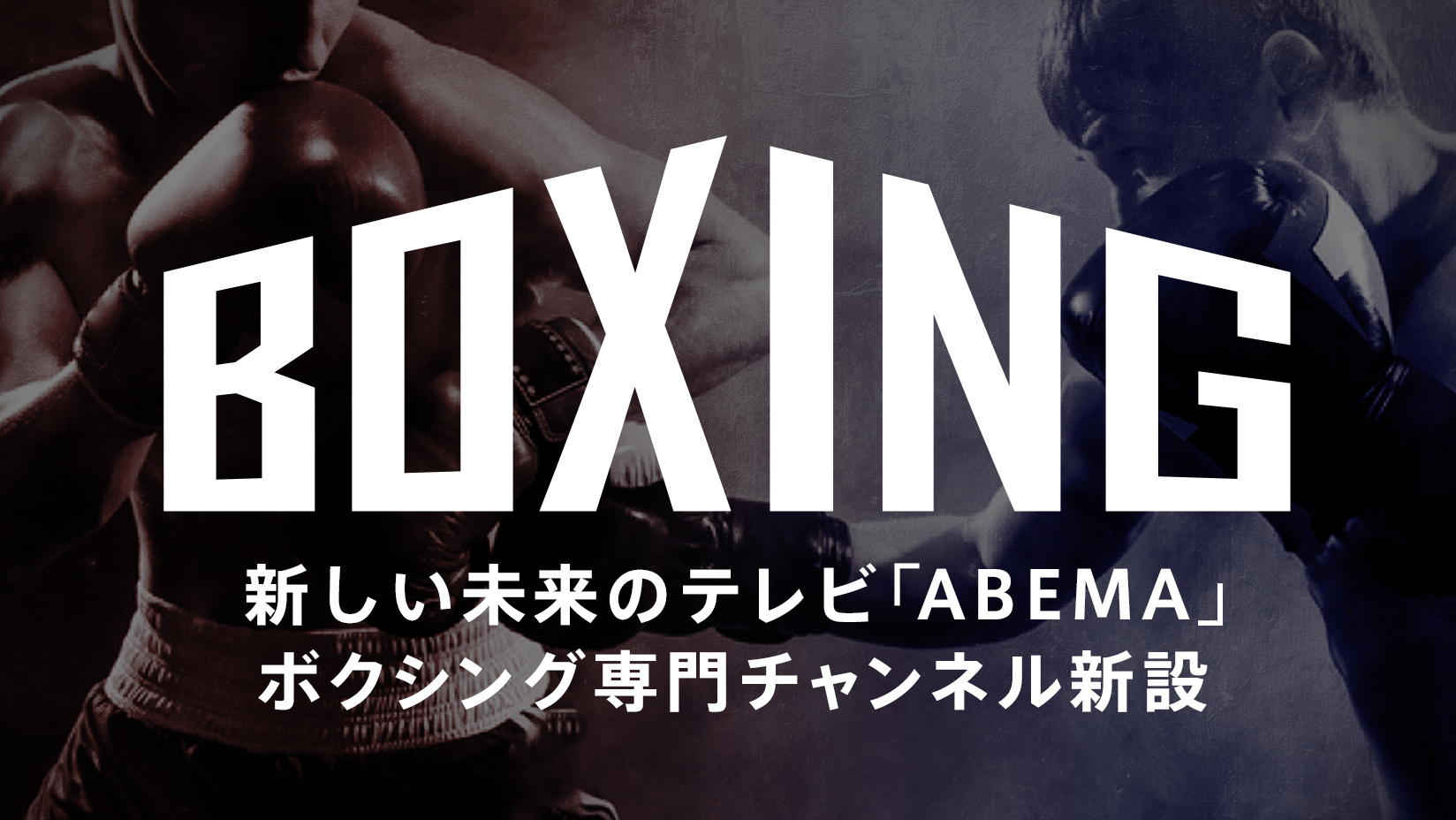 新しい未来のテレビ「ABEMA」、ボクシング専門の「ボクシングチャンネル」を新設 1月6日（金）より各興行のタイトル戦などを中心に続々と生中継 | 株式会社サイバーエージェント
