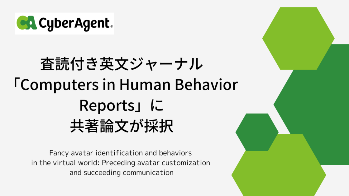 査読付き英文ジャーナル「Computers in Human Behavior Reports」に共著論文が採択 | 株式会社サイバーエージェント