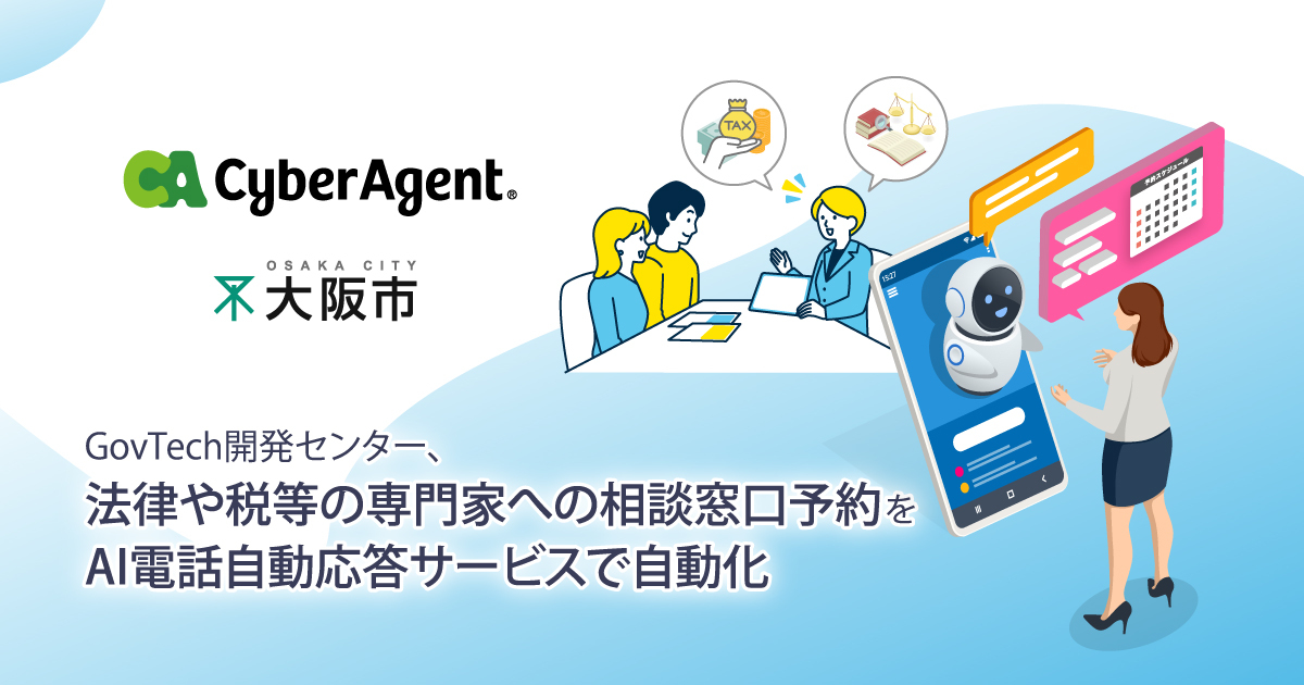 GovTech開発センター、法律や税等の専門家への相談窓口予約をAI電話自動応答サービスで自動化 | 株式会社サイバーエージェント