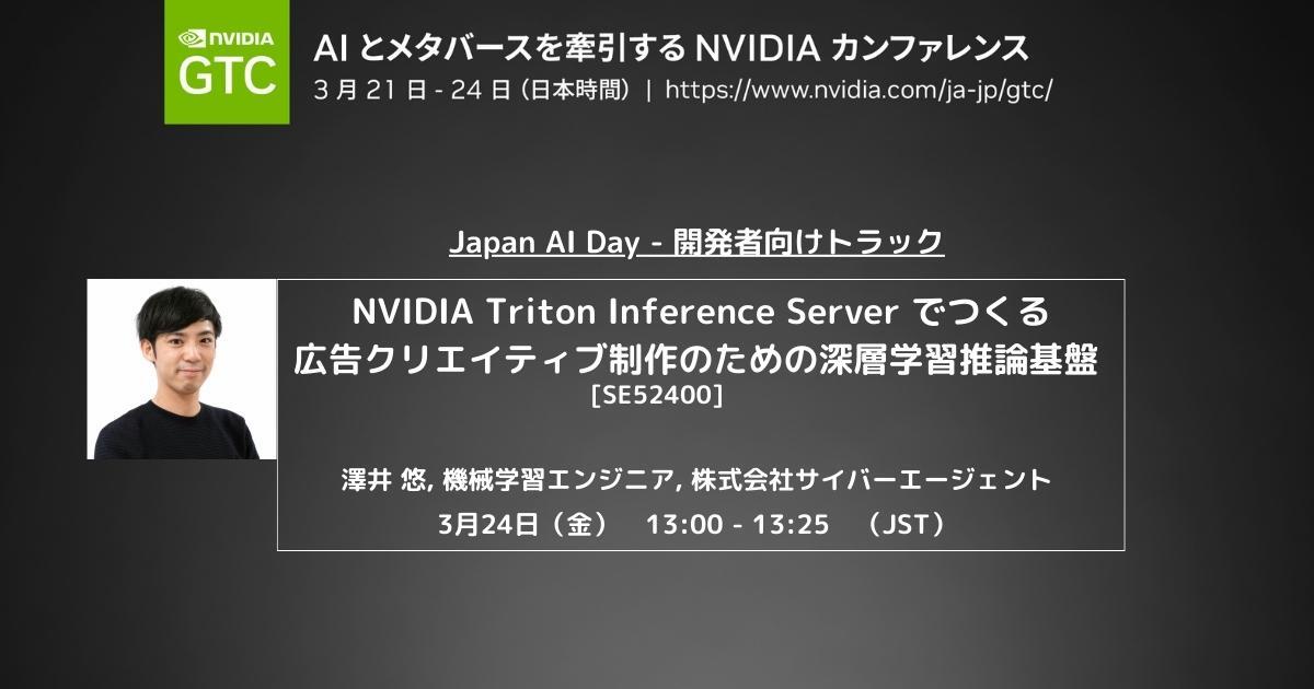 「NVIDIA GTC 2023」3/24（金）Japan AI DayにAI事業本部の澤井悠が登壇いたします | 株式会社サイバーエージェント