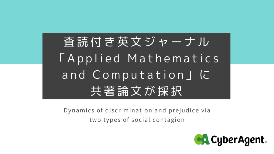 査読付き英文ジャーナル「Applied Mathematics and Computation」に論文が採択 | 株式会社サイバーエージェント