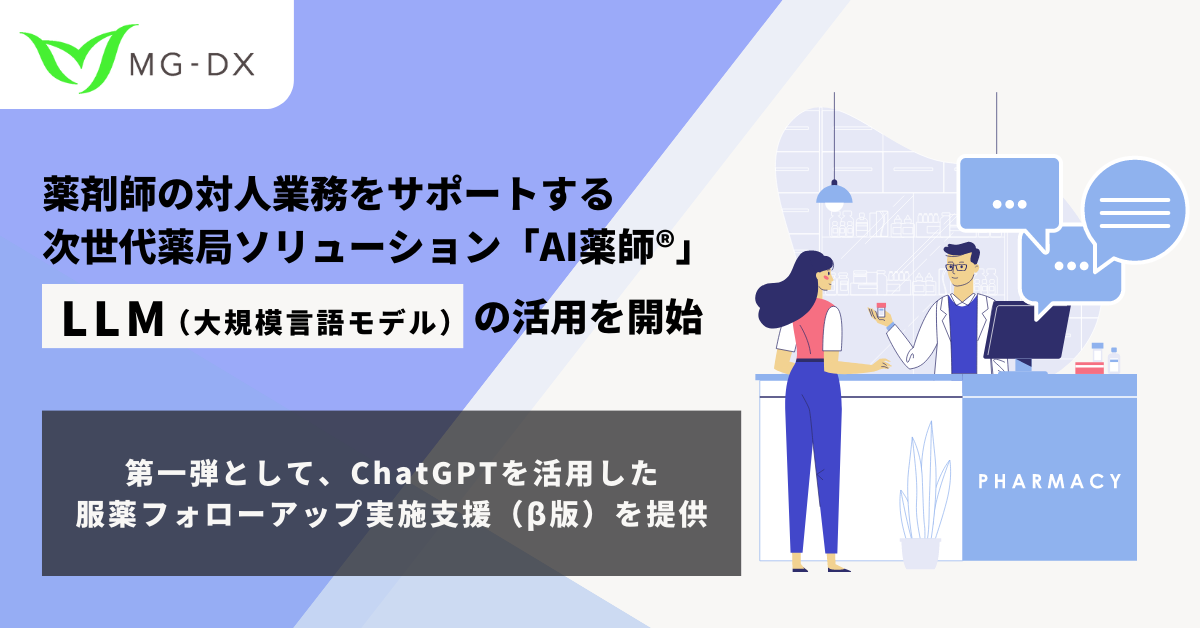 医療AIカンパニーMG-DX、薬剤師の対人業務をサポートする次世代薬局ソリューション「AI薬師®」において大規模言語モデルの活用を開始 | 株式会社サイバーエージェント