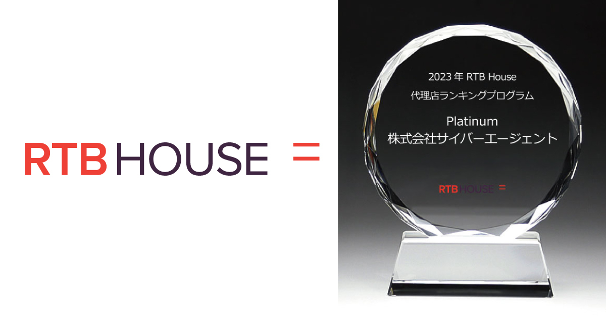 サイバーエージェント、RTB House Japanが新設した「代理店ランキングプログラム」において、史上初で唯一プラチナランクの代理店に認定 ...
