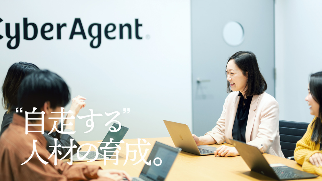 サイバーエージェントの“自走する”人材育成 ー挑戦する企業文化ー | CyberAgent Way サイバーエージェント公式オウンドメディア