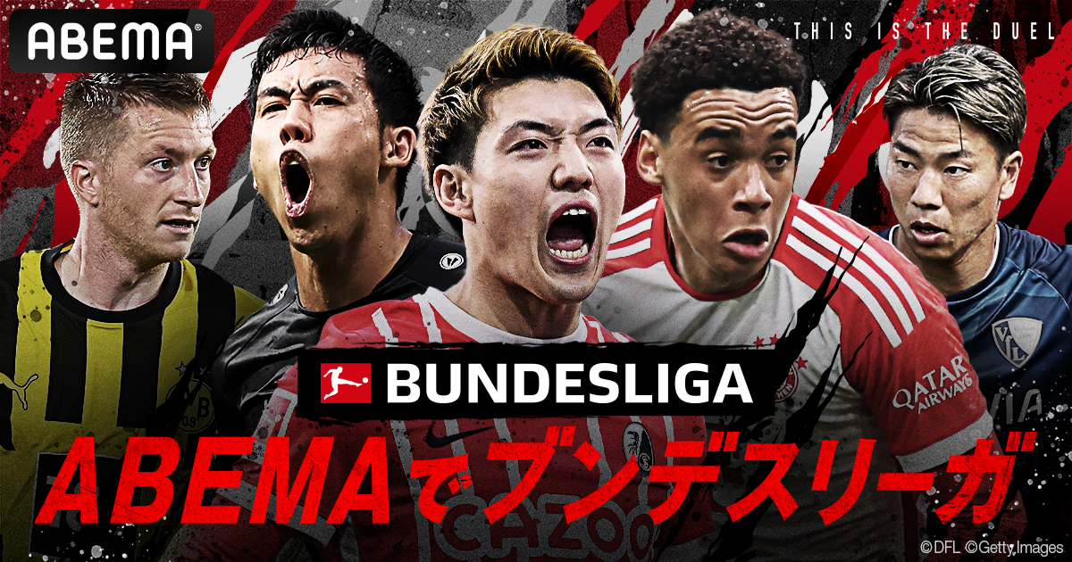 ABEMA、今季もブンデスを配信。 | 放映権事情を妄想しながらスポーツ中継を楽しむ