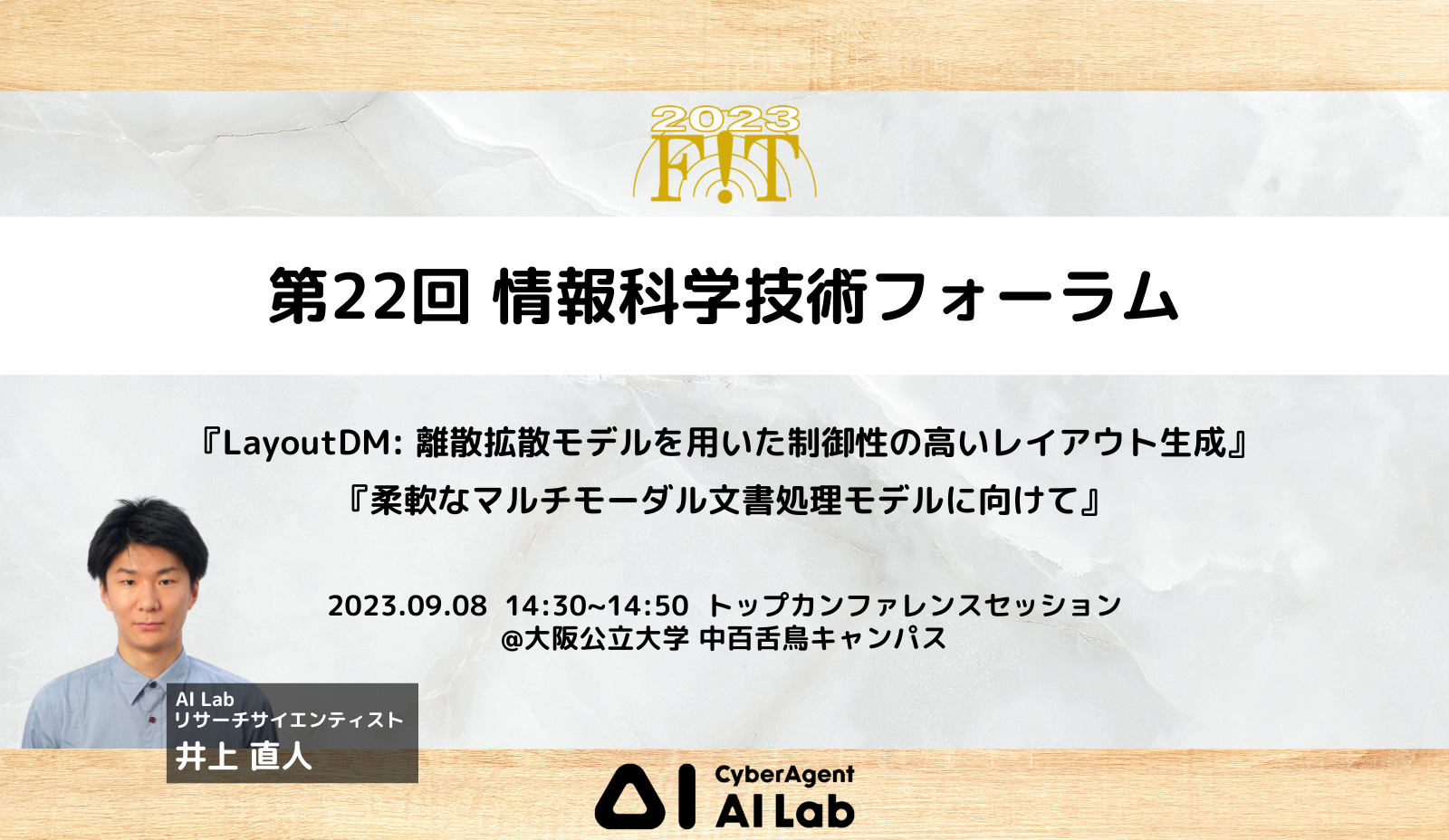 第22回情報科学技術フォーラム（FIT2023）にAI Lab研究員の井上 直人が登壇します | 株式会社サイバーエージェント