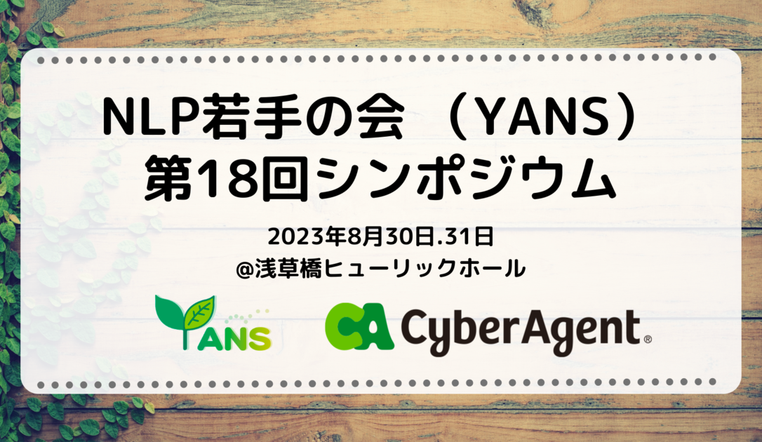 NLP若手の会（YANS）にてダイヤモンドスポンサーを務めます | 株式会社サイバーエージェント