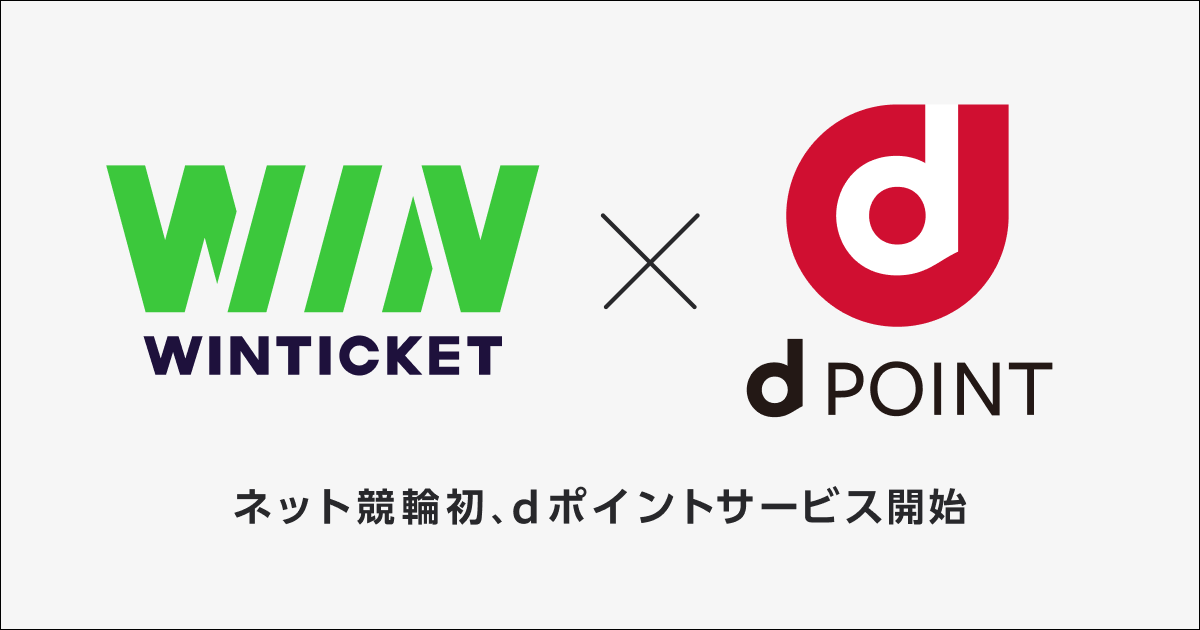 公営競技のインターネット投票サービス「WINTICKET」にてdポイントサービスを開始 | 株式会社サイバーエージェント