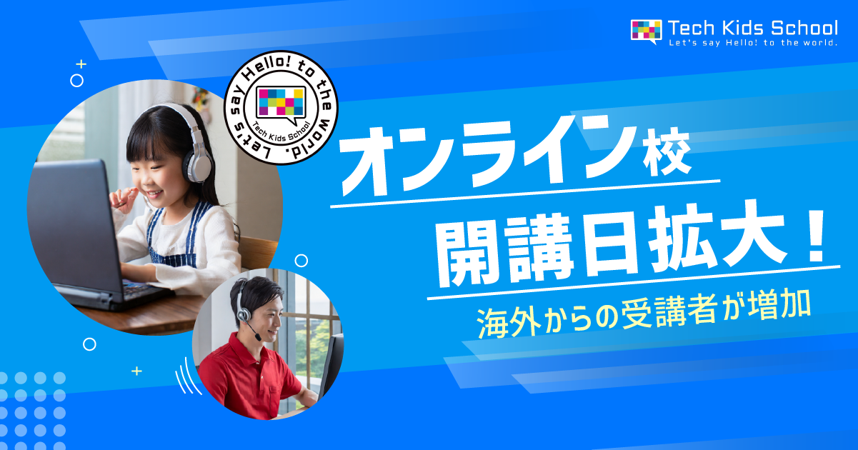 「Tech Kids School オンライン校」が好評につき開講日を拡大 開講半年で海外からの受講者が増加 | 株式会社サイバーエージェント