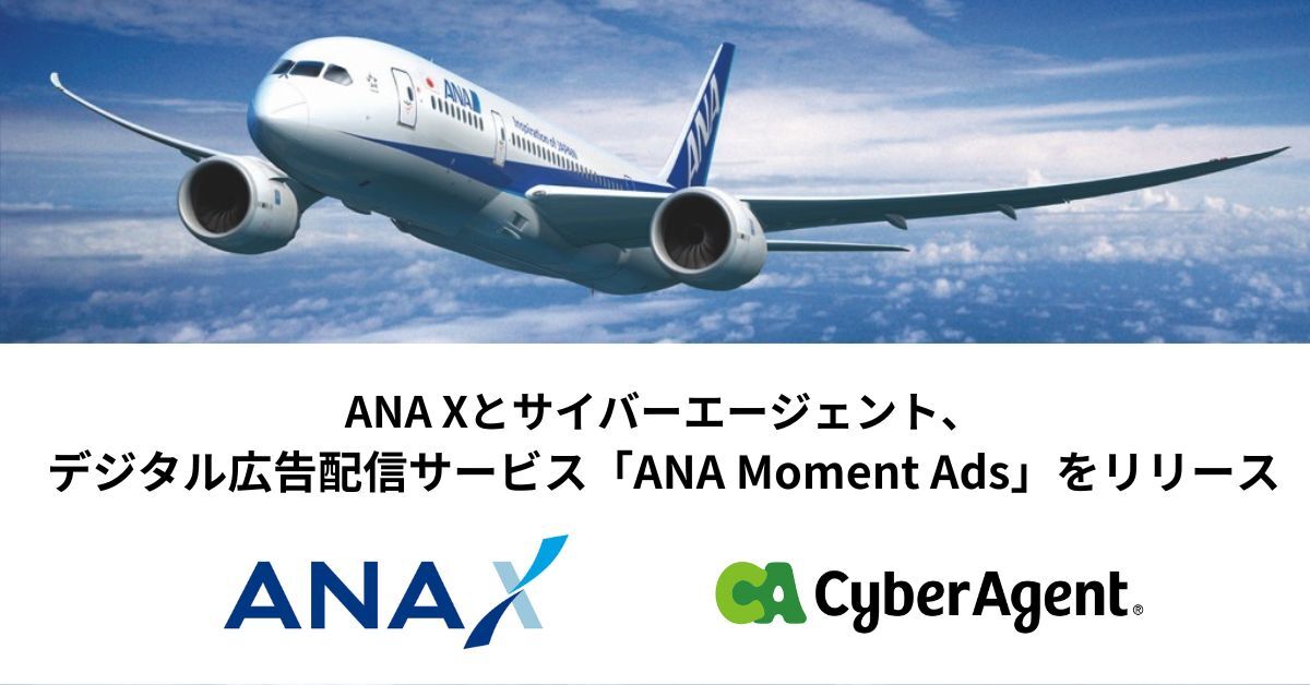 ANA Xとサイバーエージェント、 デジタル広告配信サービス「ANA Moment Ads」をリリース | 株式会社サイバーエージェント