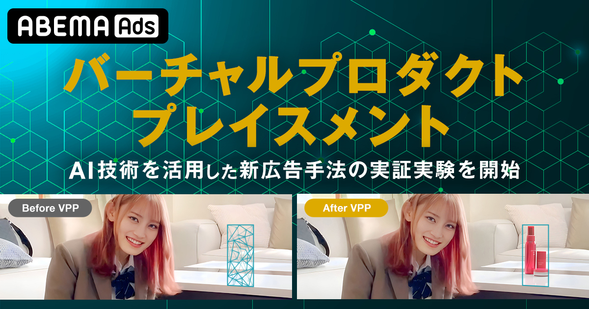 「ABEMA」、AI・デジタル技術を活用した新広告手法「バーチャルプロダクトプレイスメント」の実証実験を実施 人気オリジナル恋愛番組『恋する♥週末ホームステイ』『GIRL or LADY ～私 ...