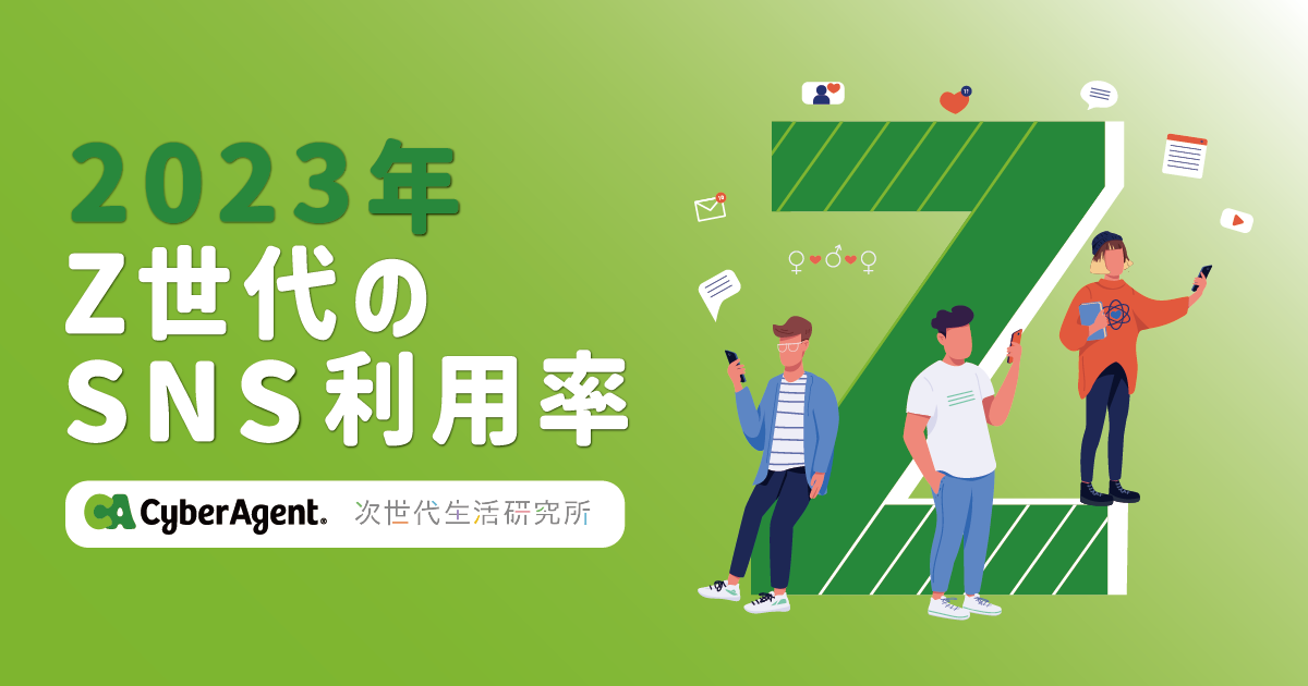 [B! SNS] サイバーエージェント次世代生活研究所、「Z世代のSNS利用率」を発表！ Z世代が最も利用しているSNSは「Instagram」75.6%に Z世代の認知率が5割超えのSNSは ...