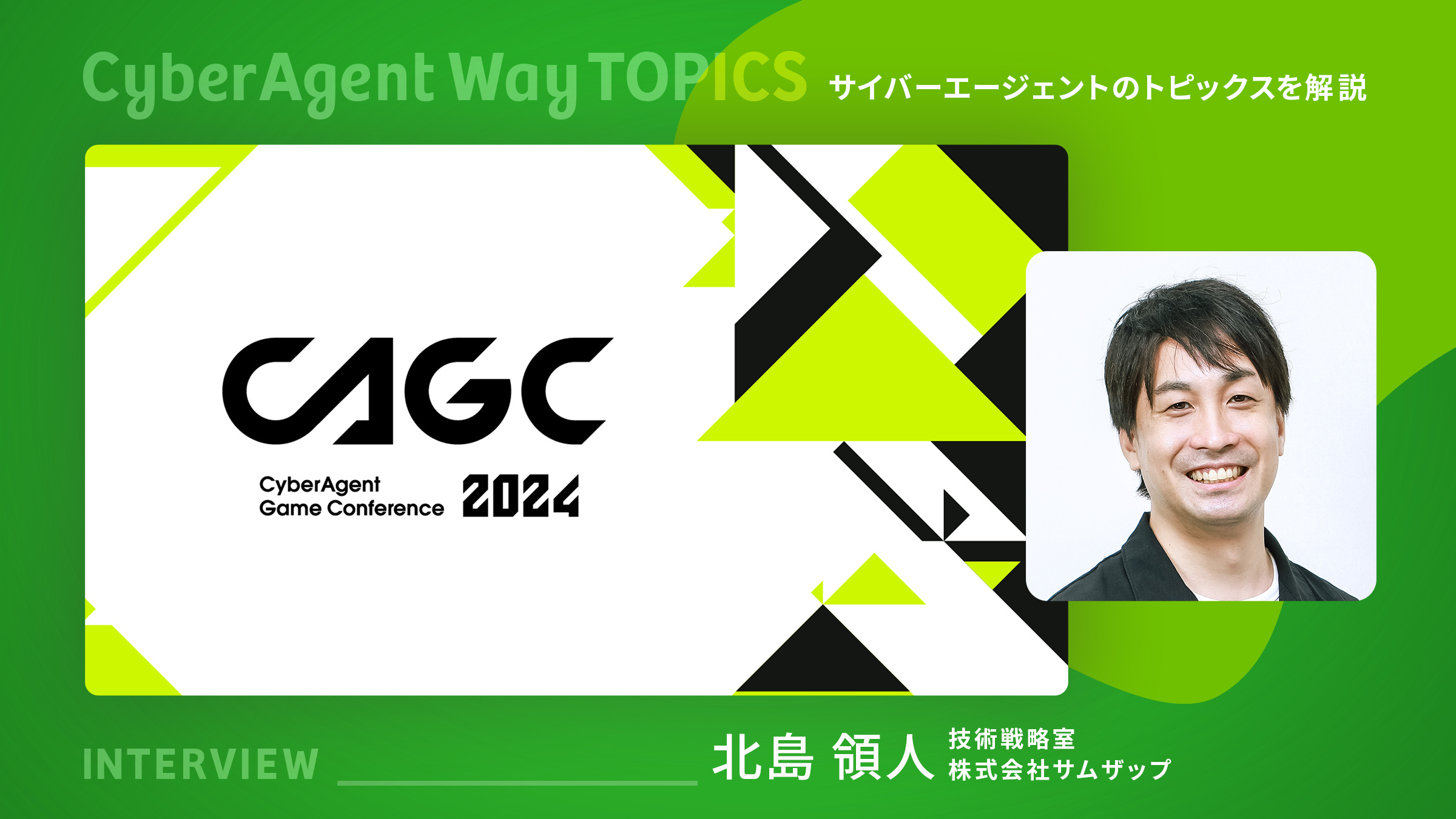 初の試み！国内最大規模のゲーム開発現場から学ぶ「CyberAgent Game Conference 2024」 | CyberAgent ...