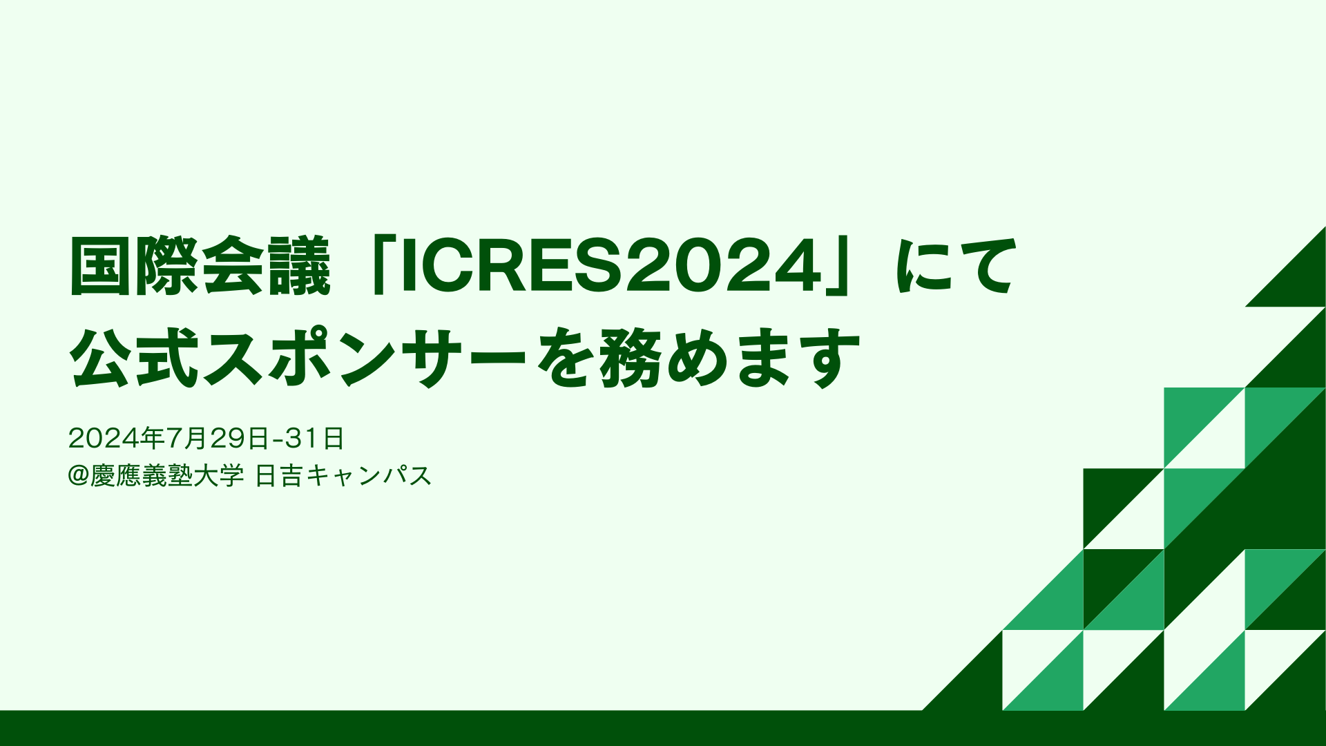 国際会議「ICRES2024」にて公式スポンサーを務めます | 株式会社サイバーエージェント
