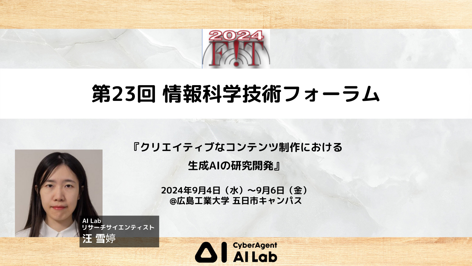 第23回情報科学技術フォーラム（FIT2024）にAI Lab研究員の汪 雪婷が登壇します | 株式会社サイバーエージェント