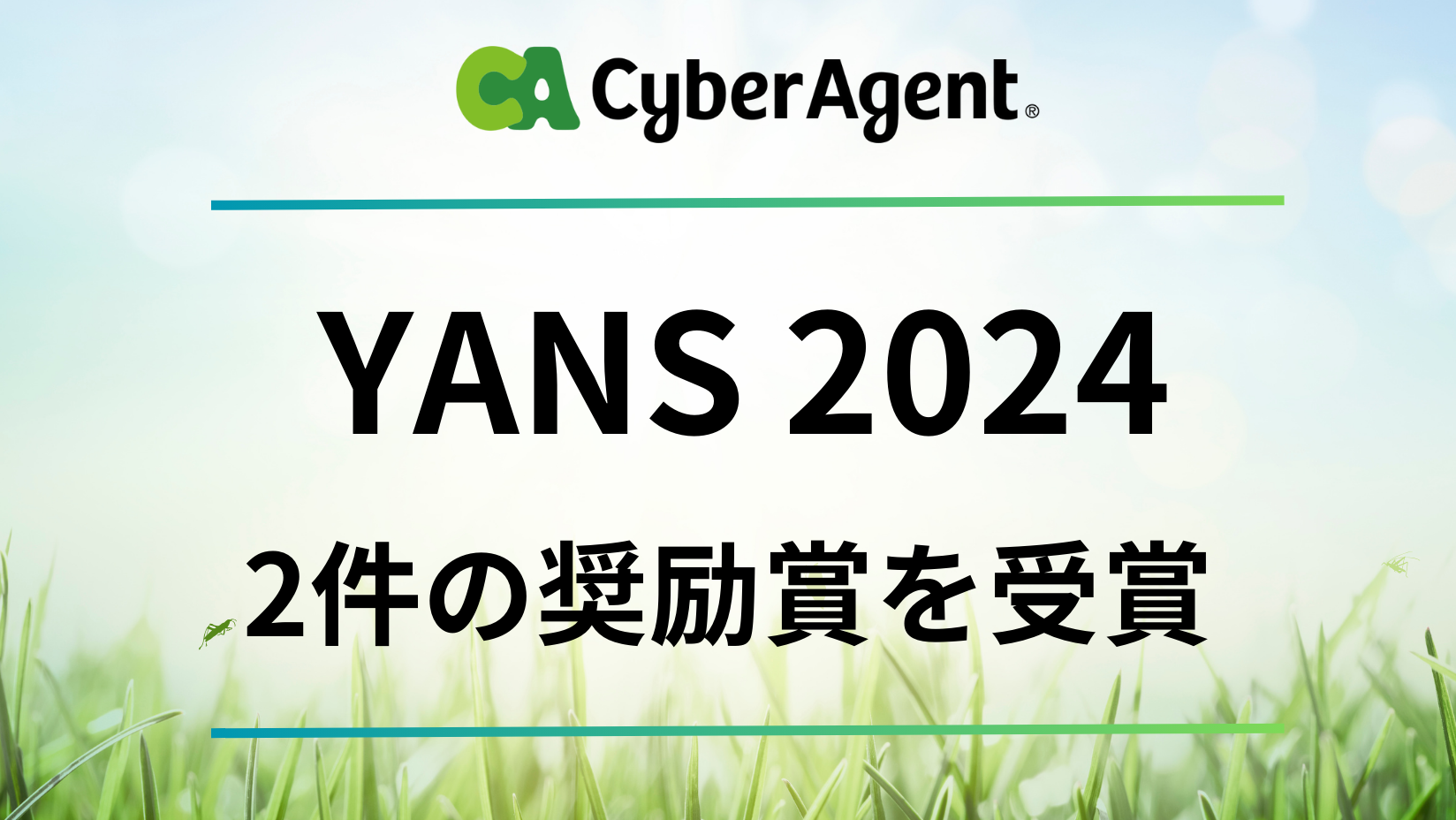 「第19回 YANSシンポジウム」にて2件の奨励賞を受賞 | 株式会社サイバーエージェント