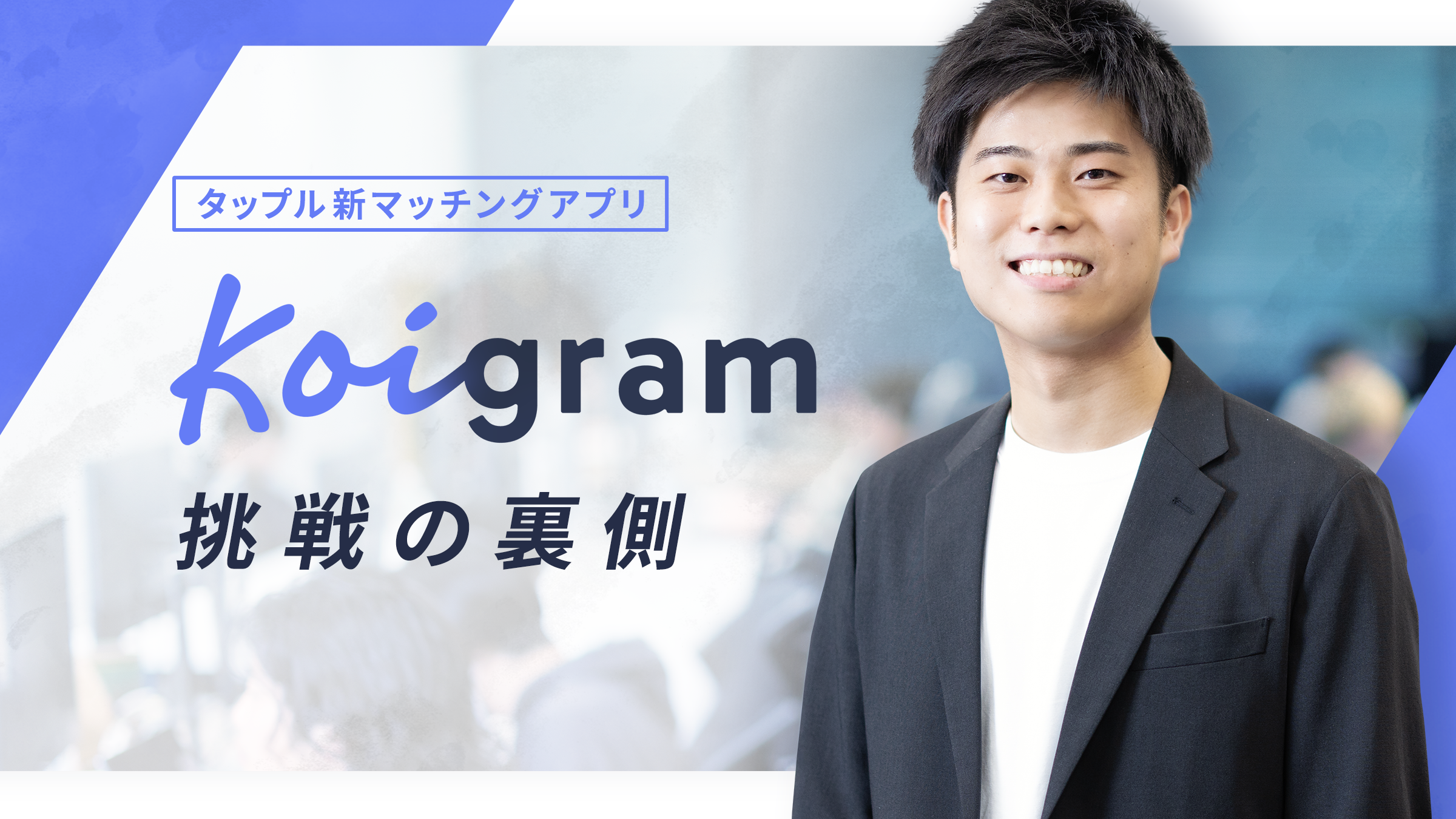 タップルの新マッチングアプリ『Koigram』 28歳執行役員、挑戦の裏側 | CyberAgent Way サイバーエージェント公式オウンドメディア