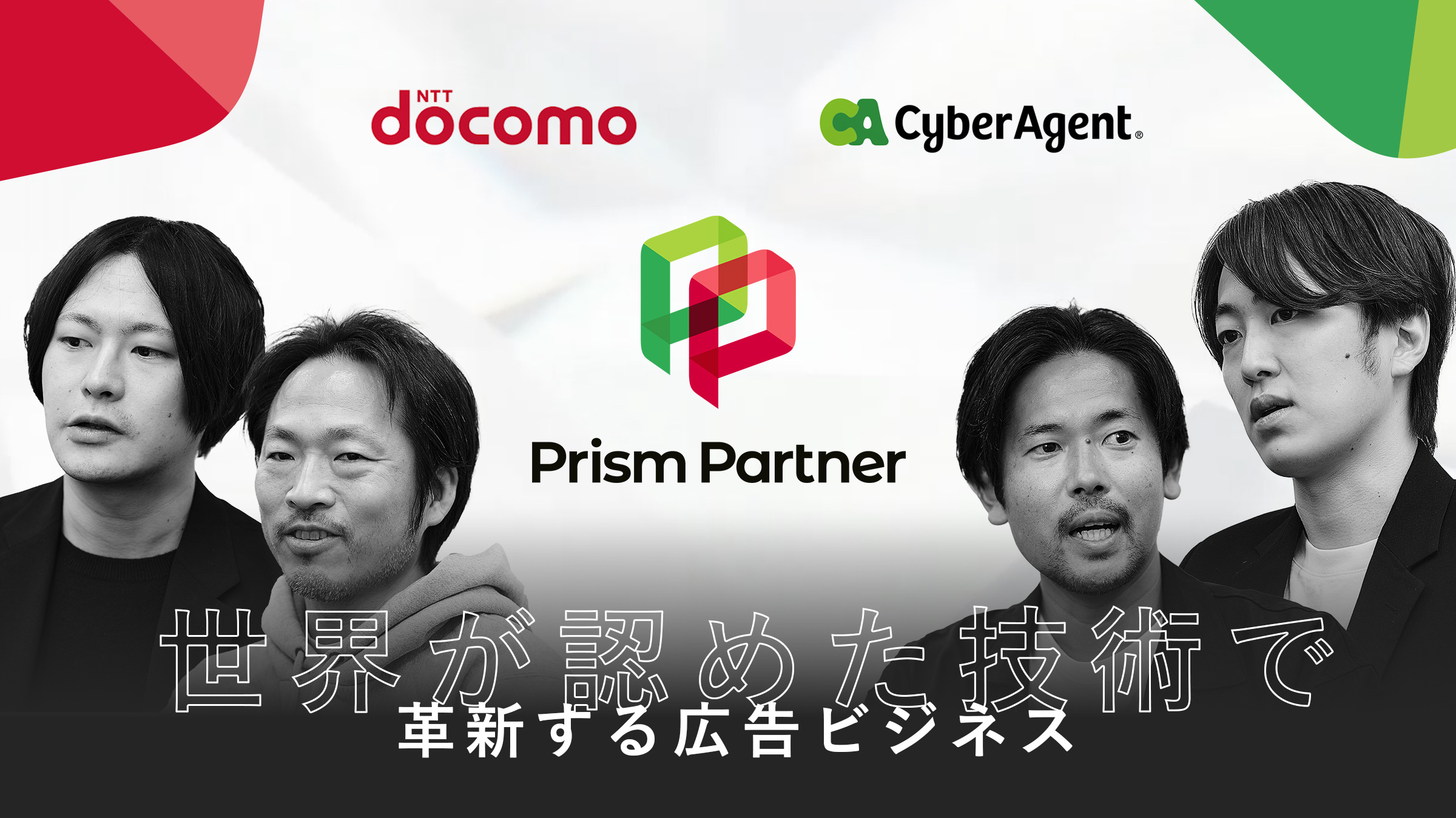 世界が認めた技術で革新する広告ビジネス Prism Partnerの挑戦 | CyberAgent Way サイバーエージェント公式オウンドメディア