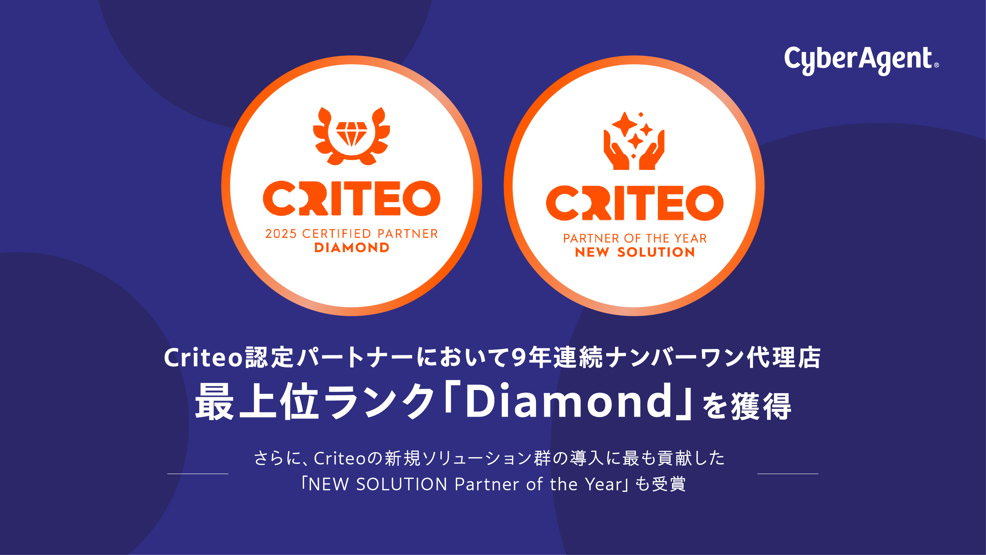 Criteo Certified Partners（Criteo認定パートナー）において 最上位ランク「Diamond」を獲得、 Criteoのソリューションにおける年間売上高、9年連続 ...
