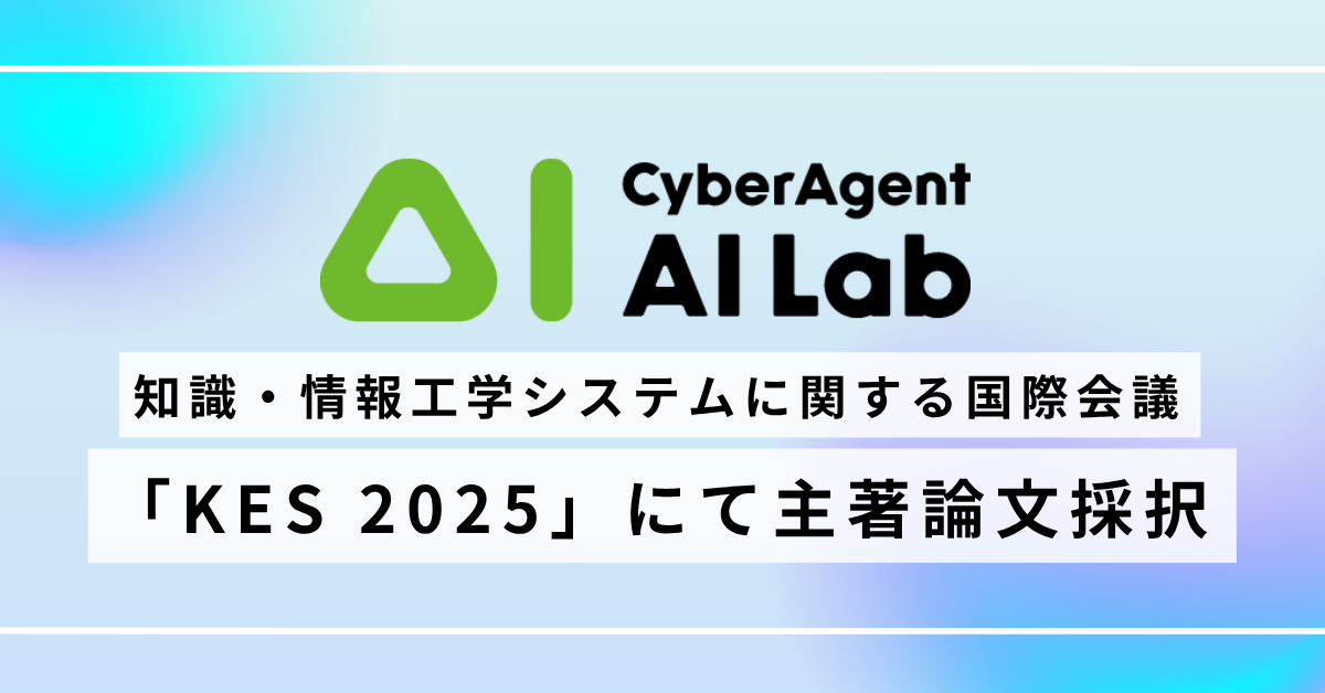 AI Lab、知識ベースおよびインテリジェント情報・工学システムに関する国際会議「KES 2025」にて主著論文採択 | 株式会社サイバーエージェント
