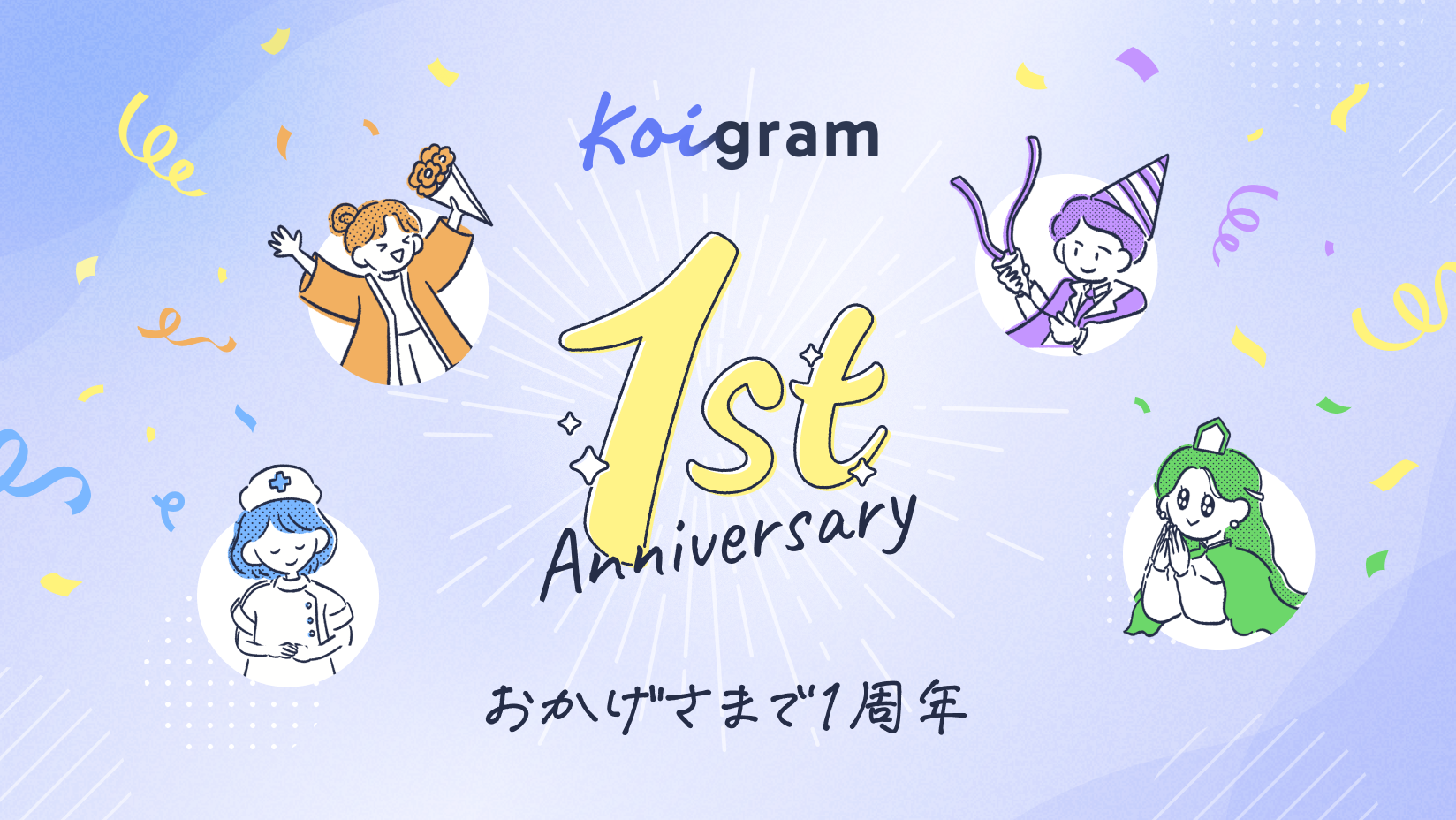 マッチングアプリ「Koigram（コイグラム）」がサービスリリースから1周年！16タイプ恋愛診断の恋のランキングも公開！ | 株式会社サイバーエージェント