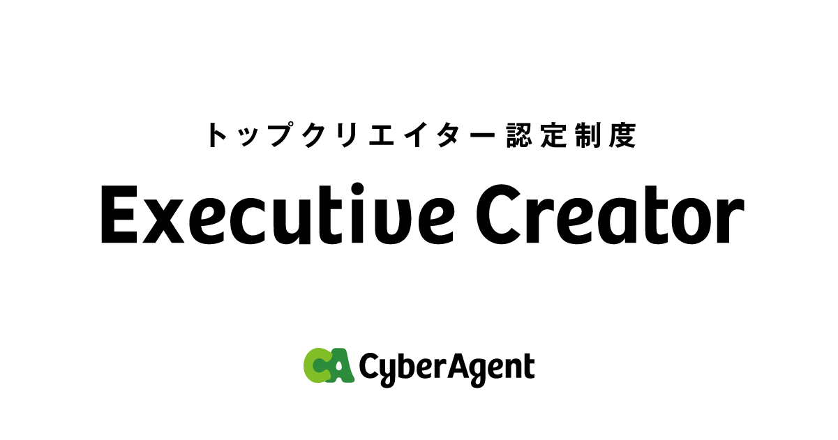 Executive Creator制度
